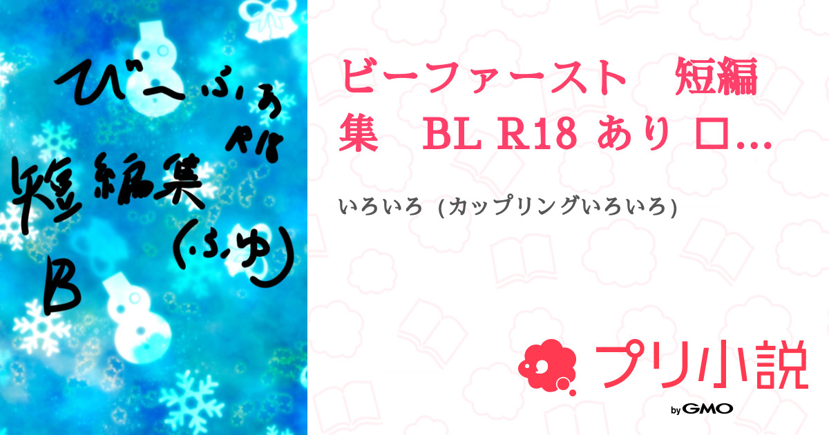 第64話：みらいさんリクエスト 🐩🐢 2（ビーファースト 短編集 BL R18 あり 🐢💐 🌙🐬 （リクエスト受付中））｜無料スマホ夢小説ならプリ小説 byGMO